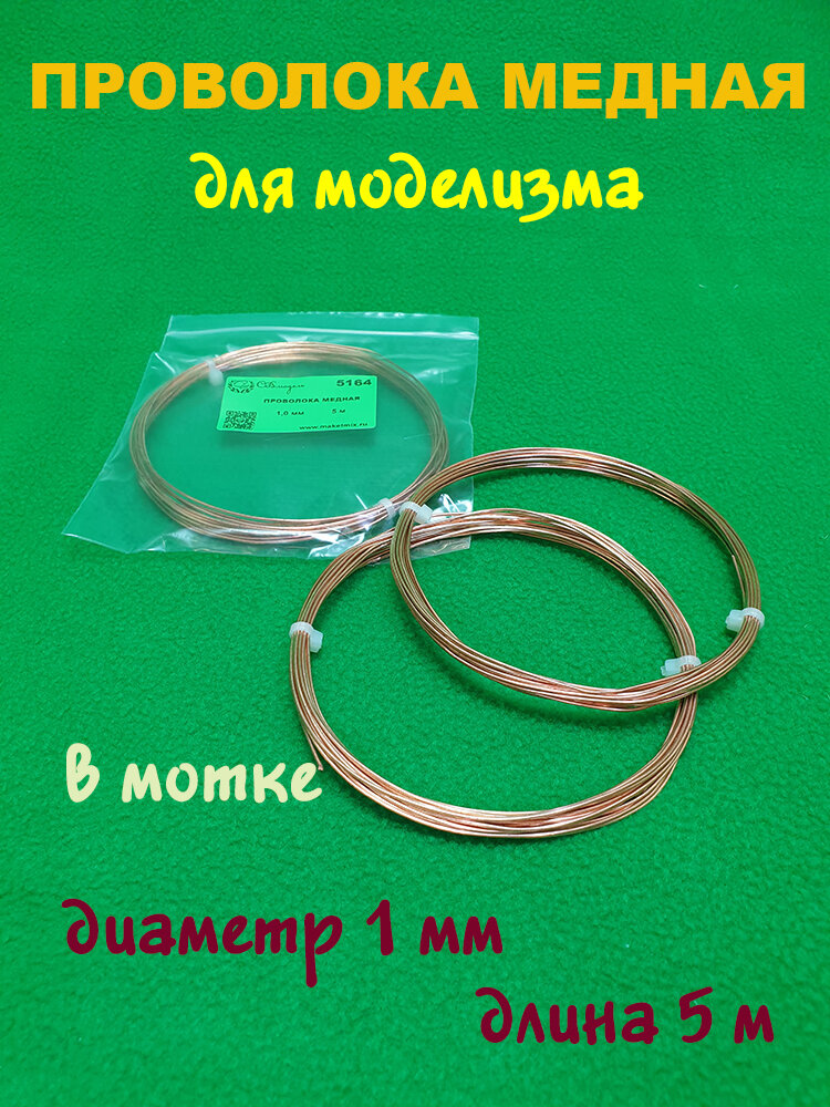 5164 проволока медная 1,0 мм, в мотке, 5 м, СВ модель