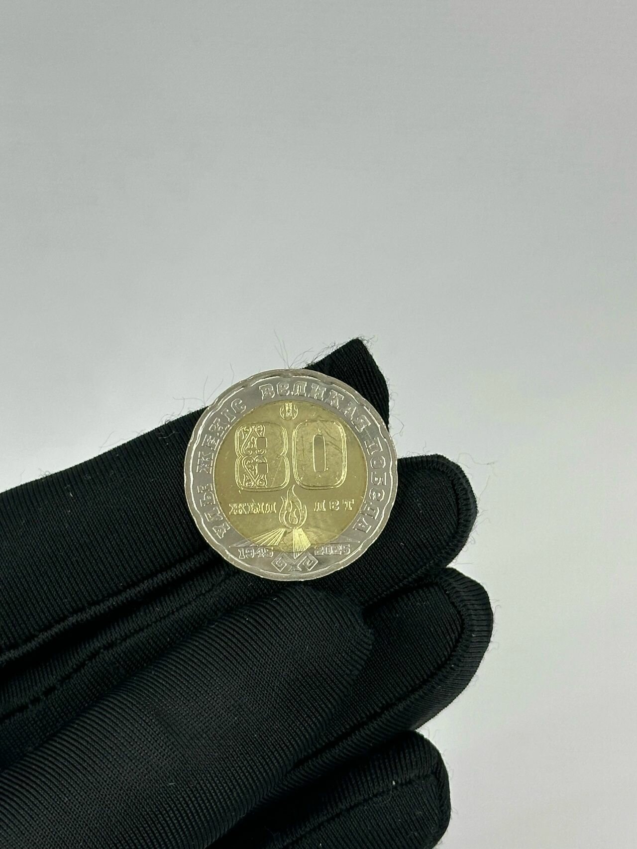 Монета 200 тенге 2025 г. Казахстан 80 лет Великой Победы UNC