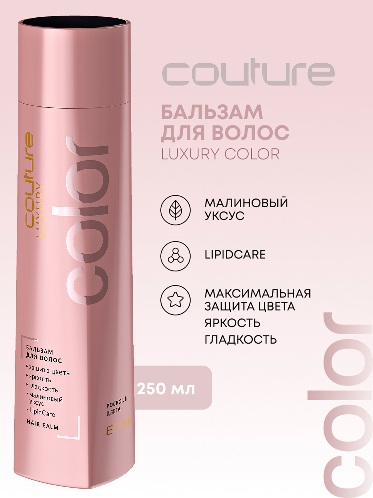 Бальзам для окрашенных волос ESTEL PROFESSIONAL Haute Couture Luxury Color защита цвета 250 мл