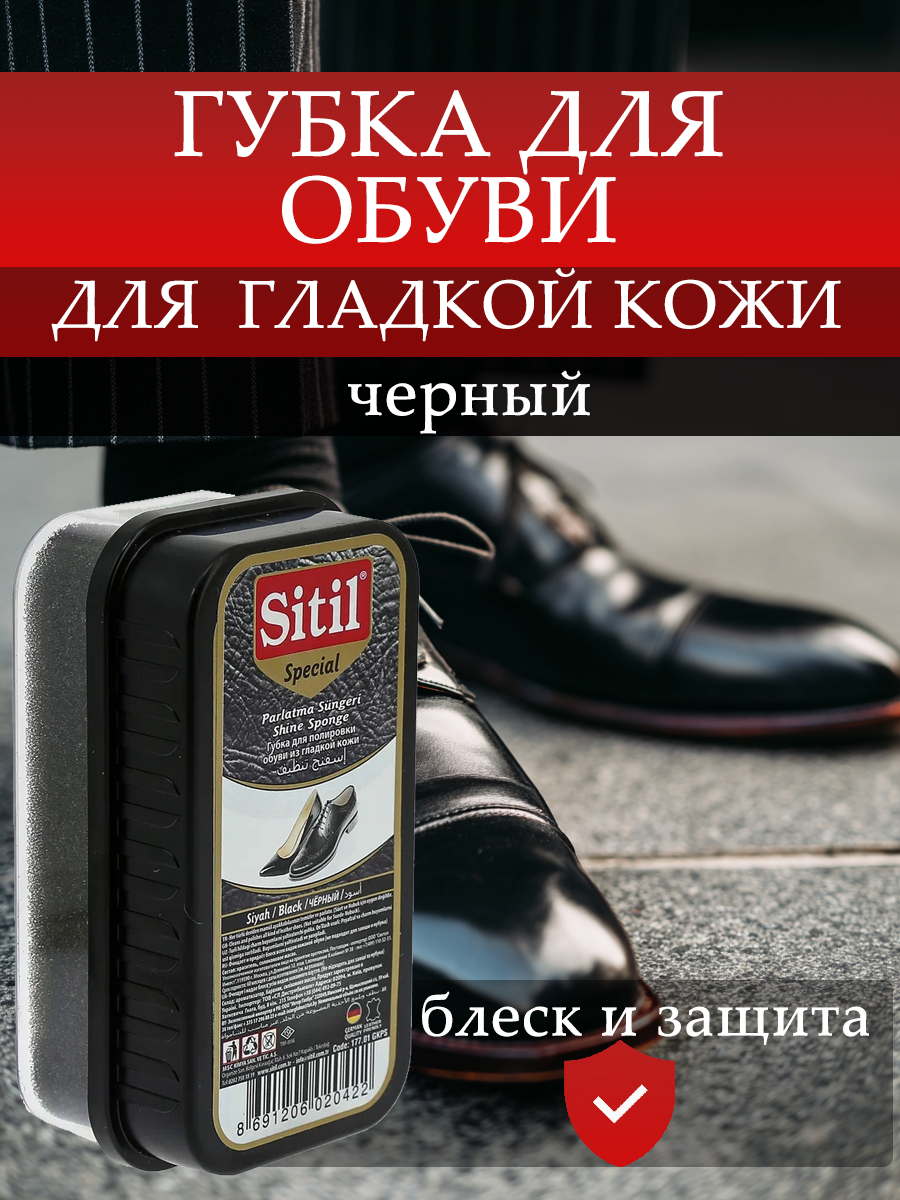 Губка для обуви Sitil, блеск и полировки, для гладкой кожи, черная, 1 штука.