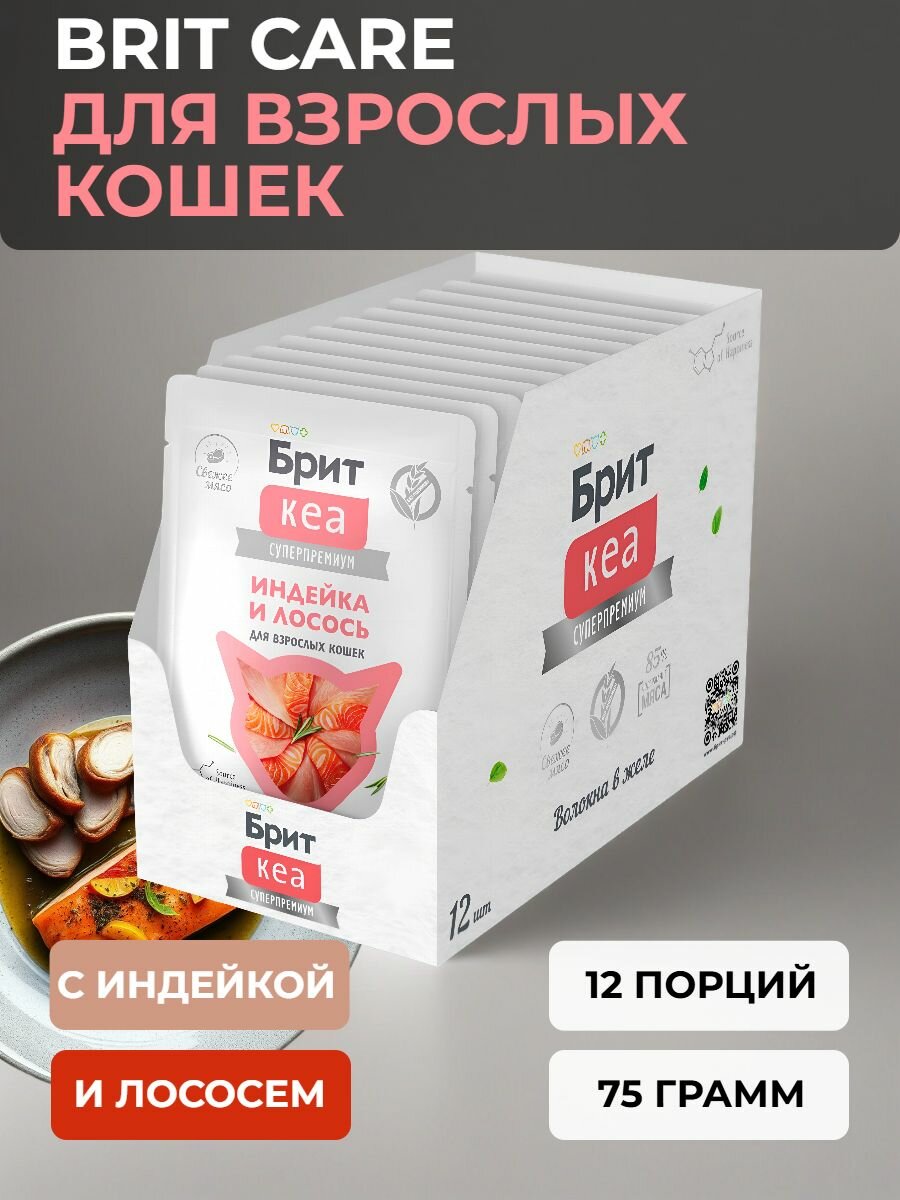 Влажный корм для кошек Брит Кеа с индейкой и лососем в желе, упаковка 75 гр х 12 шт