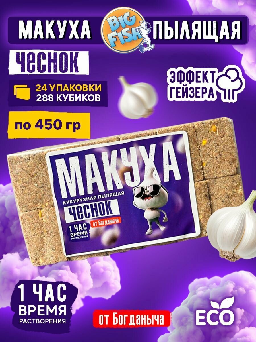 Макуха от богданыча "чеснок" (Эффект Гейзера), (288 кубиков, 24 упаковки, 10 800 грамм) , суперпылящая, жмых кукурузный для рыбалки с отверстиями для крючка, прикормка рыболовная, BigFish Team.