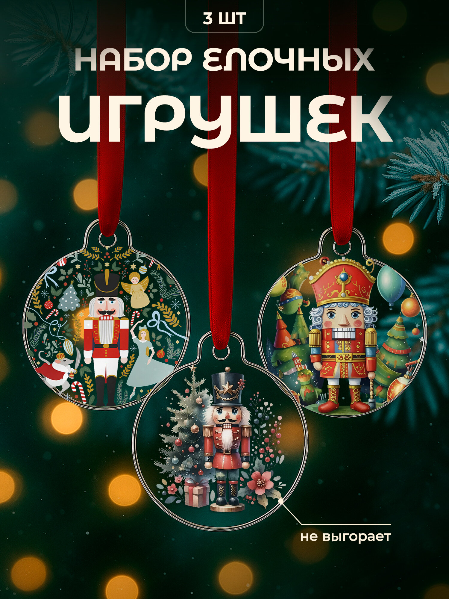 Елочные игрушки в наборе, плоские, акрил, 8 см, 3 шт с принтом щелкунчик