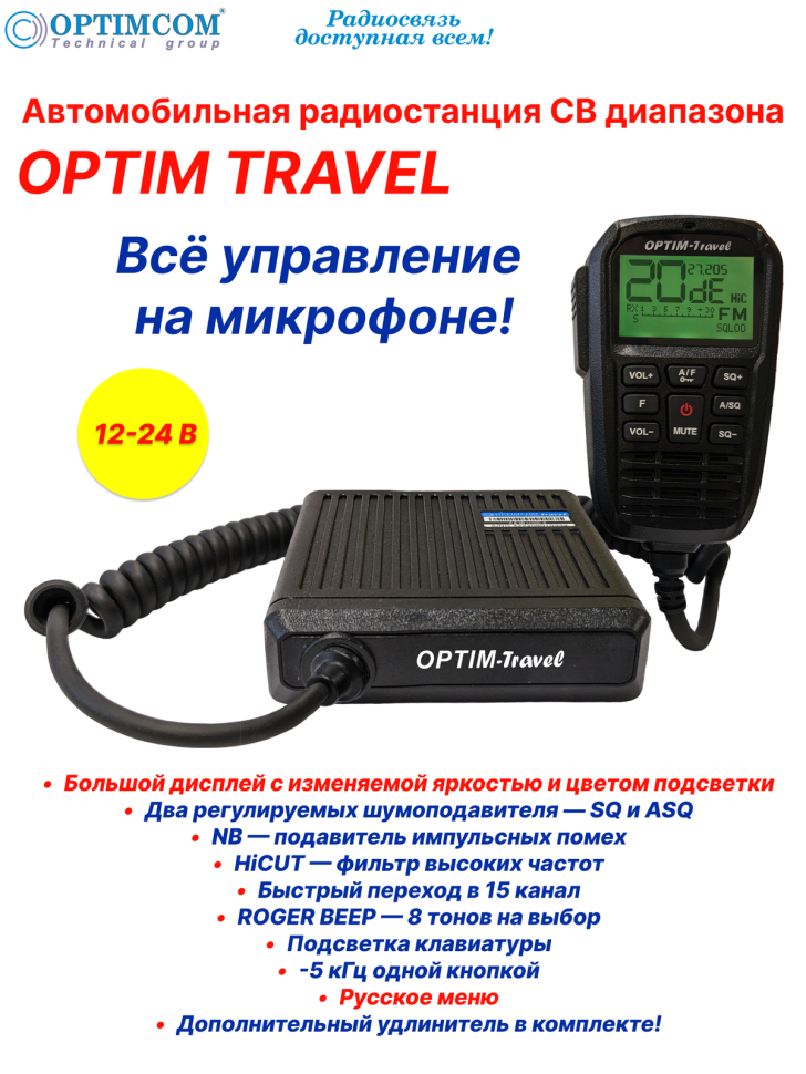 Радиостанция автомобильная СВ OPTIM TRAVEL