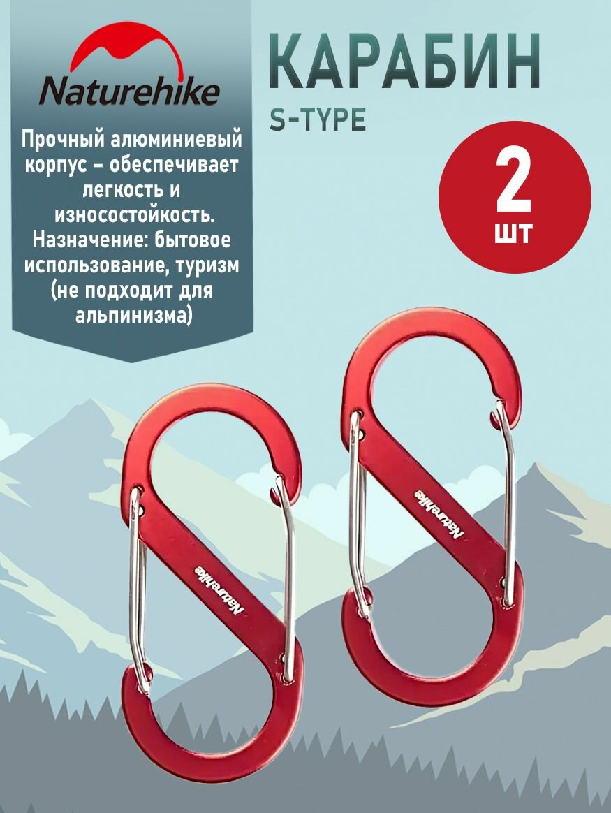 Карабин туристический S типа Naturehike, из алюминиевого сплава, красный, 2 шт, NH20GS004
