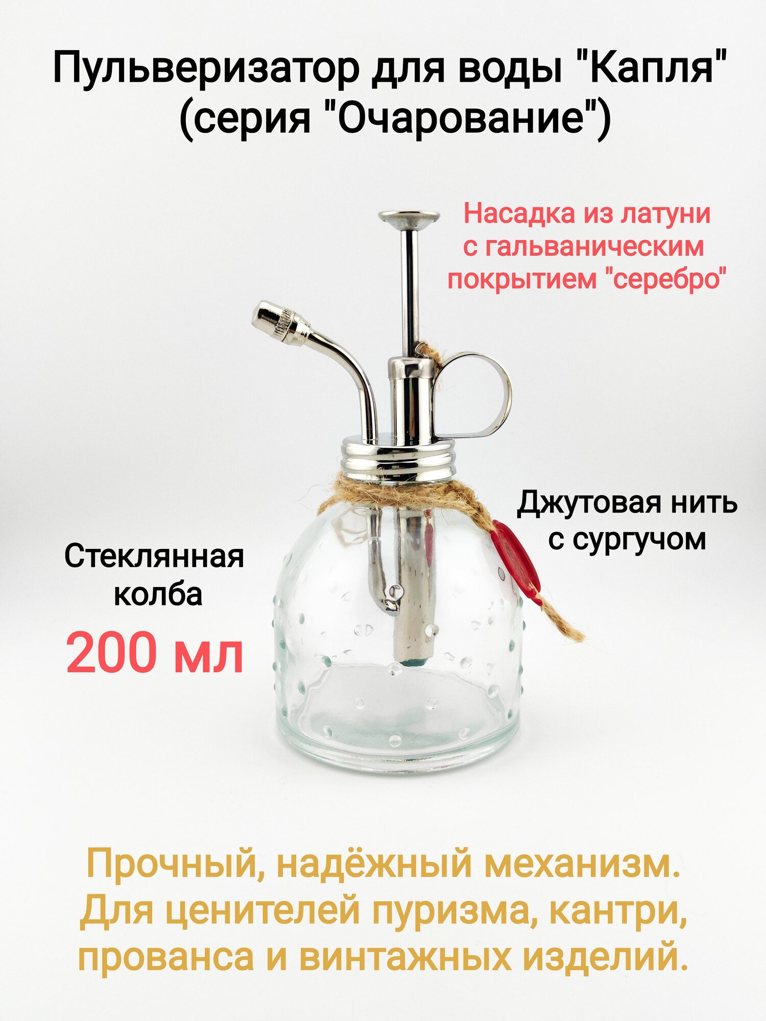Пульверизатор для воды "Капля" (материал насадки - латунь с покрытием "серебро"), 200 мл