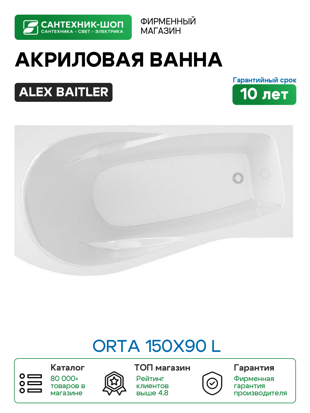 Акриловая ванна Alex Baitler Orta 150х90 L без гидромассажа