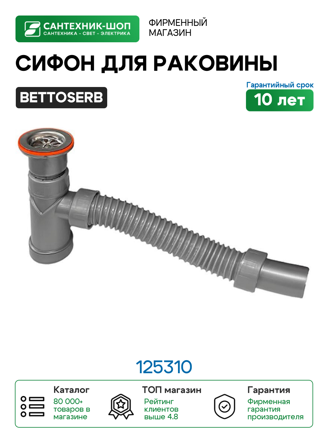 Сифон для раковины Bettoserb 125310 Нержавеющая сталь