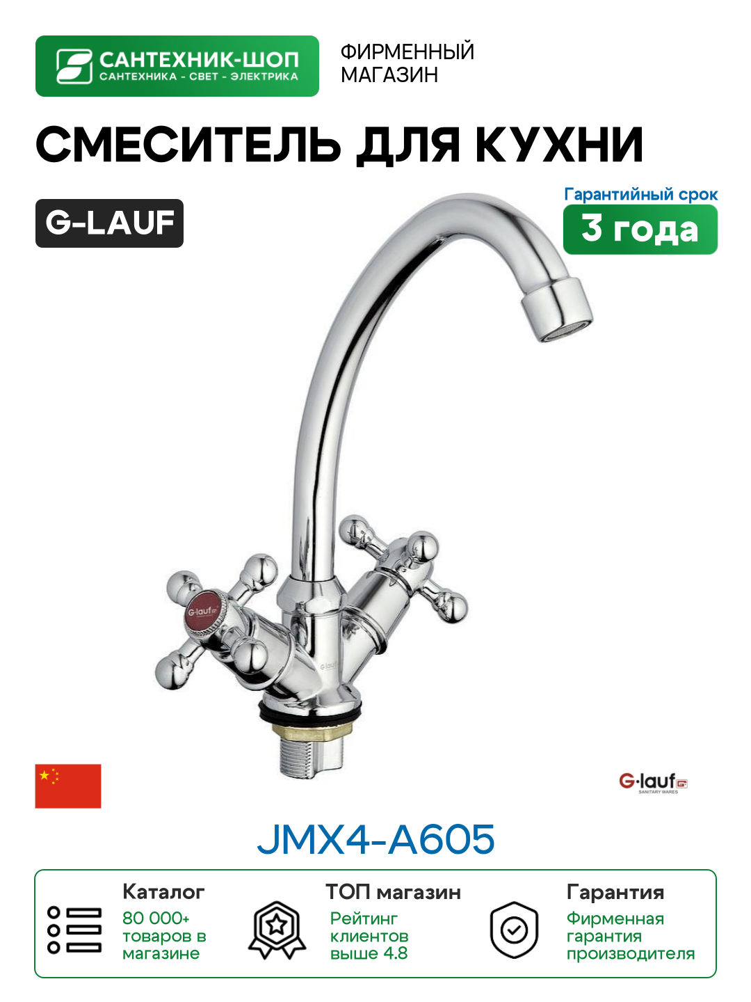 Смеситель для кухни G-Lauf JMX4-A605 Хром