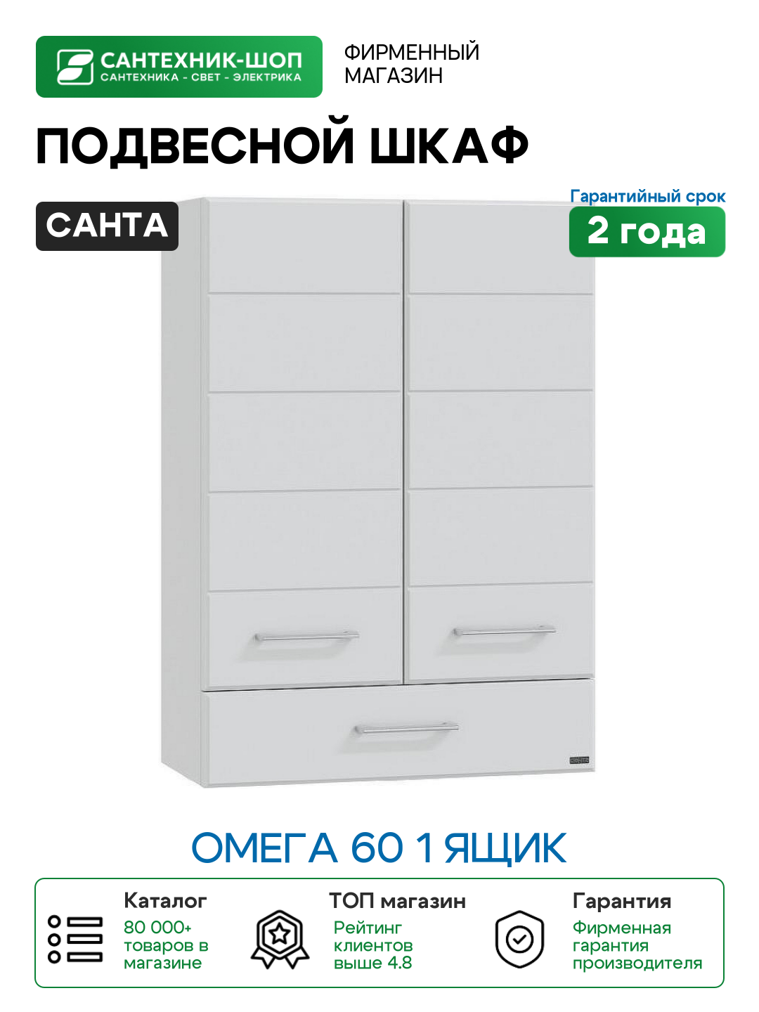 Подвесной шкаф СанТа Омега 60 1 ящик Белый МДФ / ЛДСП