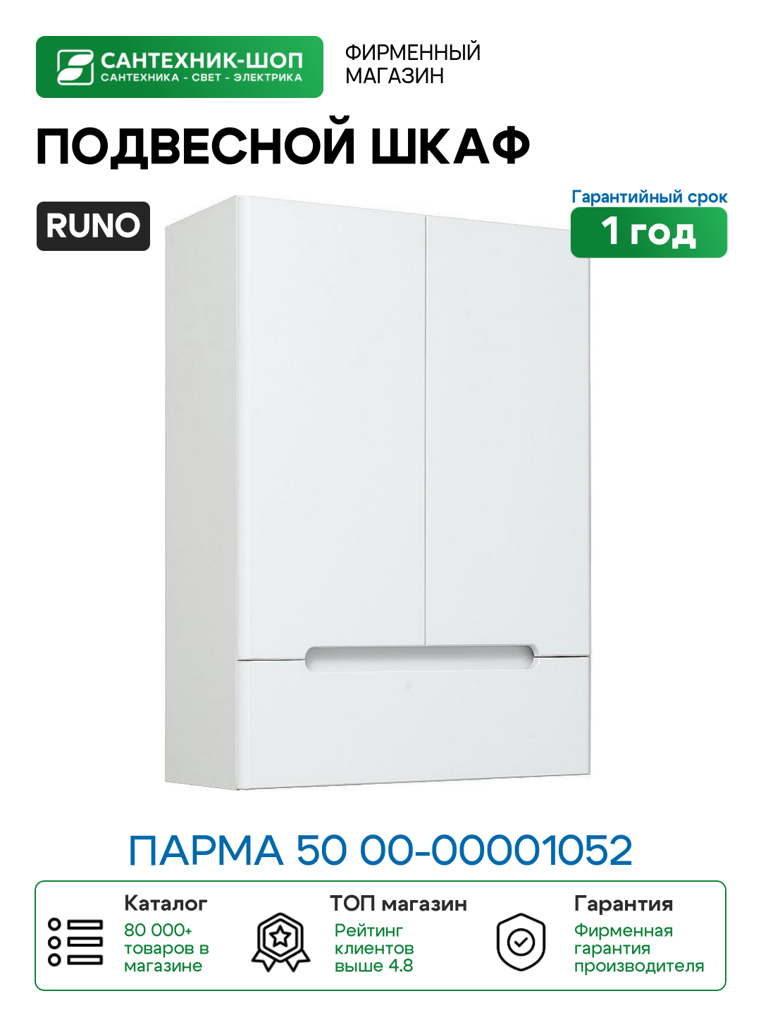 Подвесной шкаф Runo Парма 50 00-00001052 Белый МДФ / ЛДСП