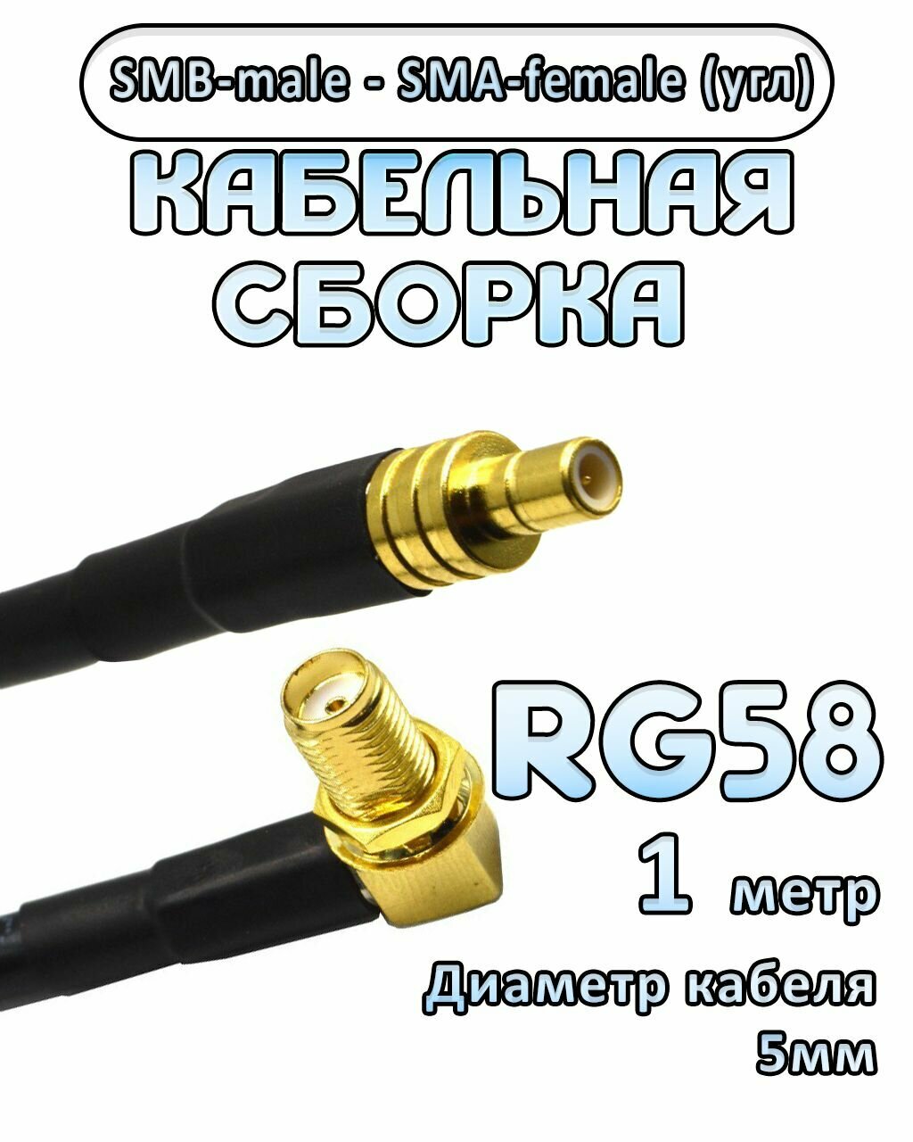 Кабельная сборка 50 Ом на RG-58 с разъемами SMB-male - SMA-female (угловой), 1 метр