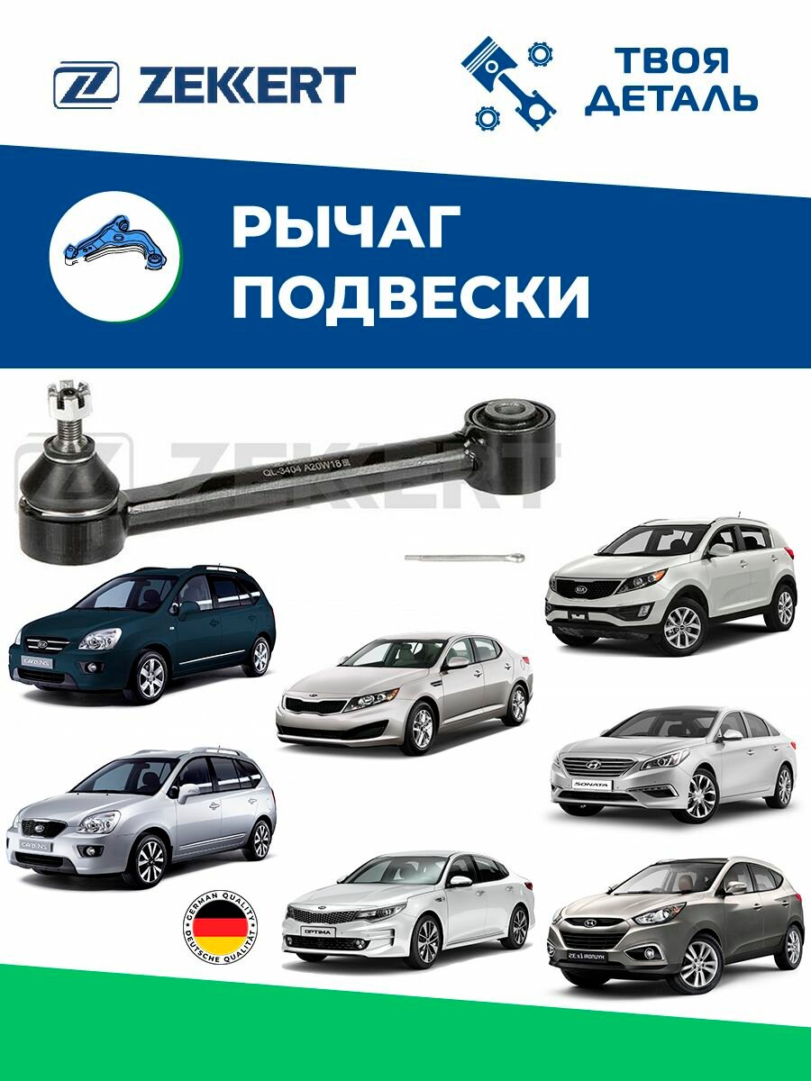 Рычаг задний л/п на Hyundai ix35 /Sonata VI /Kia Carens /Optima