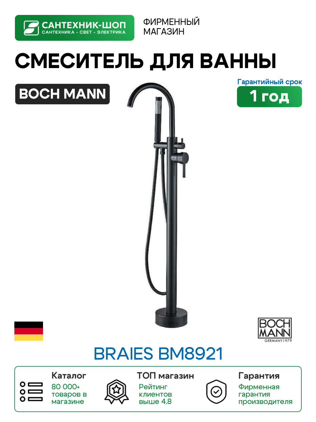 Смеситель для ванны Boch Mann Braies BM8921 Чёрный матовый латунь на пол