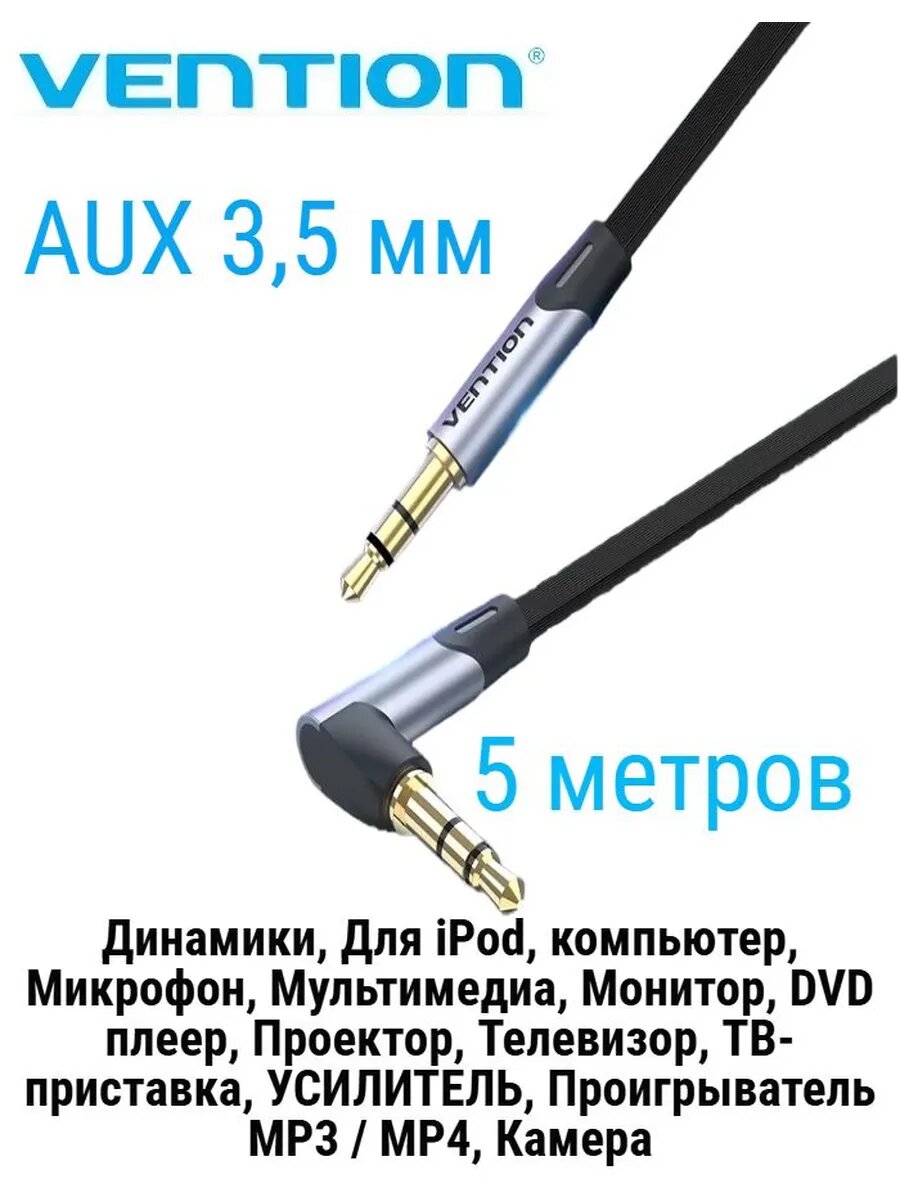 Длинный качественный аудиокабель Aux от Vention 3,5 мм плоский 5 метров папа/папа.