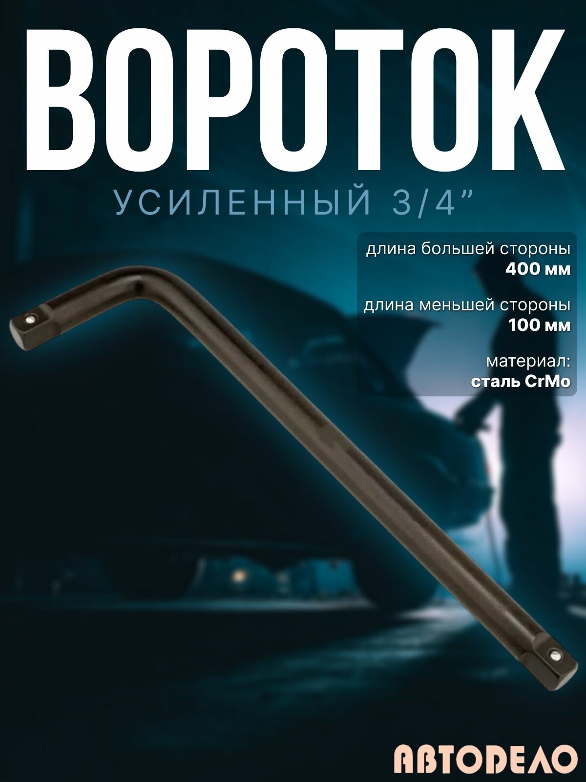 Вороток 3/4" усиленный Г-образный для торцевых головок, 400*100 мм, АвтоDело 40742