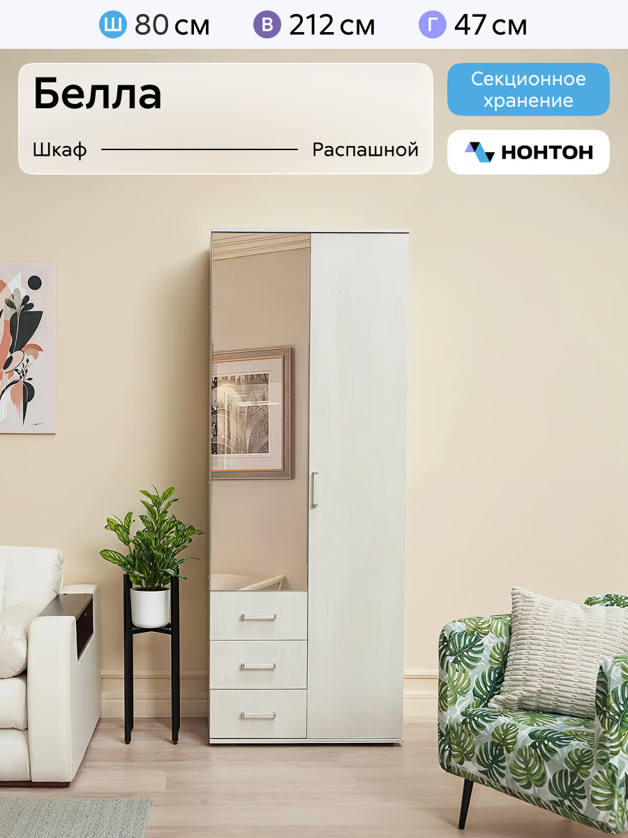 Шкаф для одежды с зеркалом и ящиками Нонтон Белла, ясень белый, 80 см
