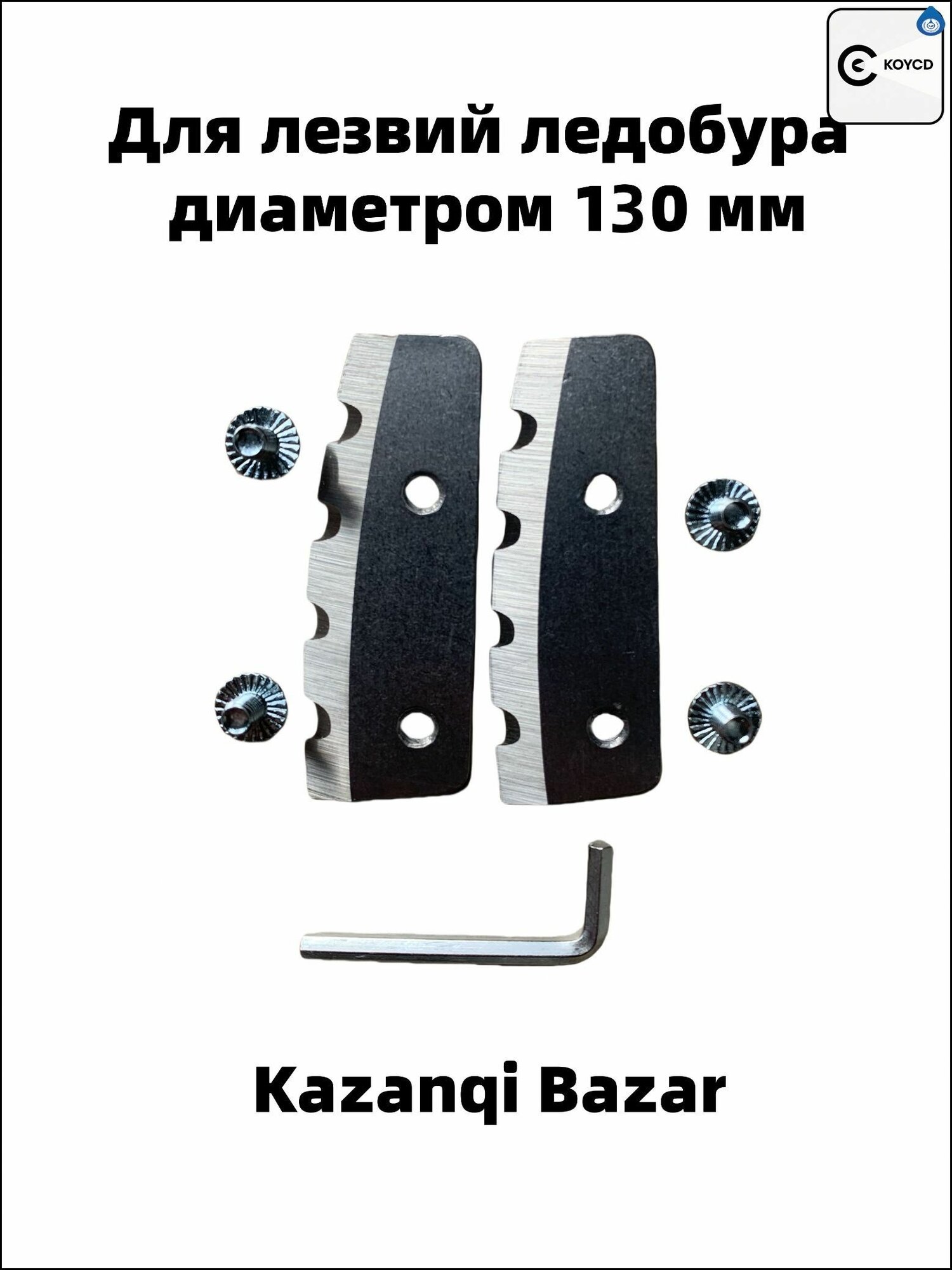 Эксклюзивный нож для ледобура Kazanqi Bazar 130 мм
