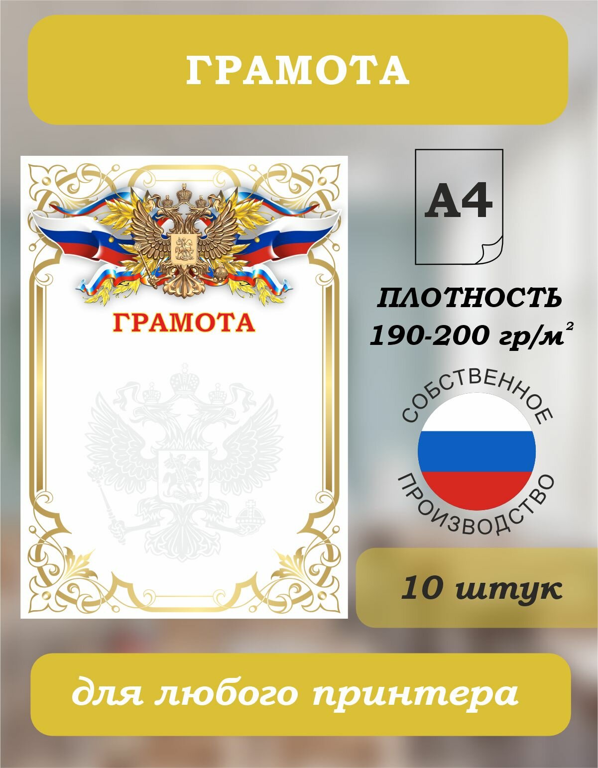 Грамота для принтера , А4 10 шт, матовая фотобумага, универсальный дизайн