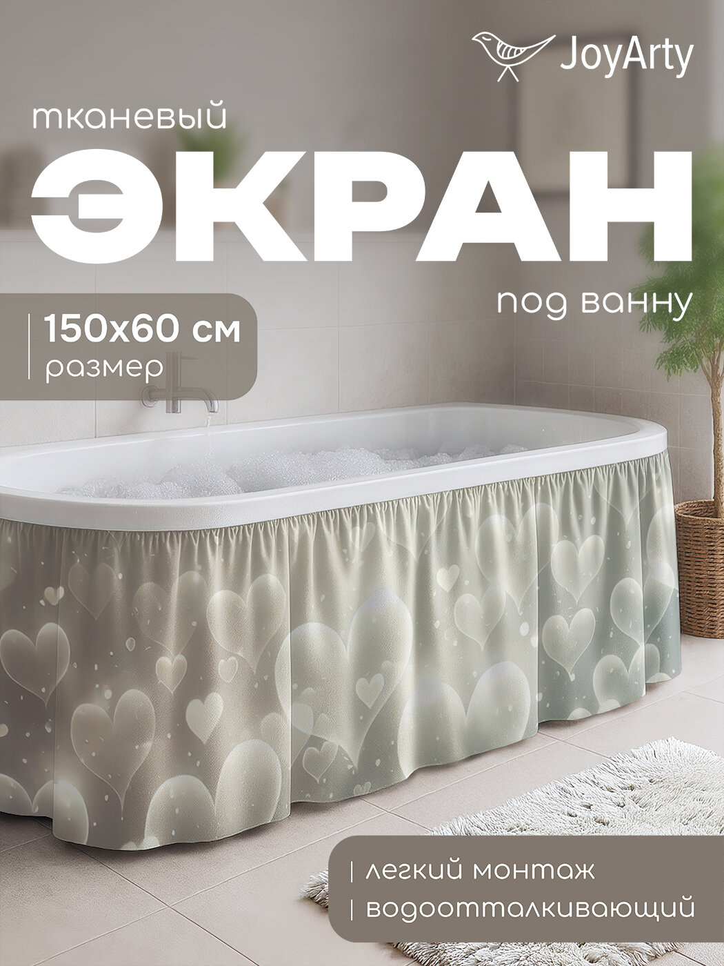 Экран под ванну тканевый "Небо в сердцах" 150х60 см, JoyArty, серия День св. Валентина