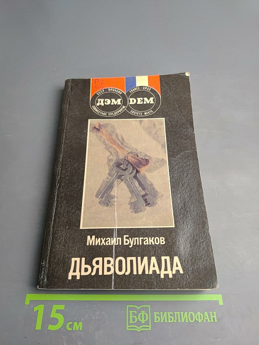 Дьяволиада