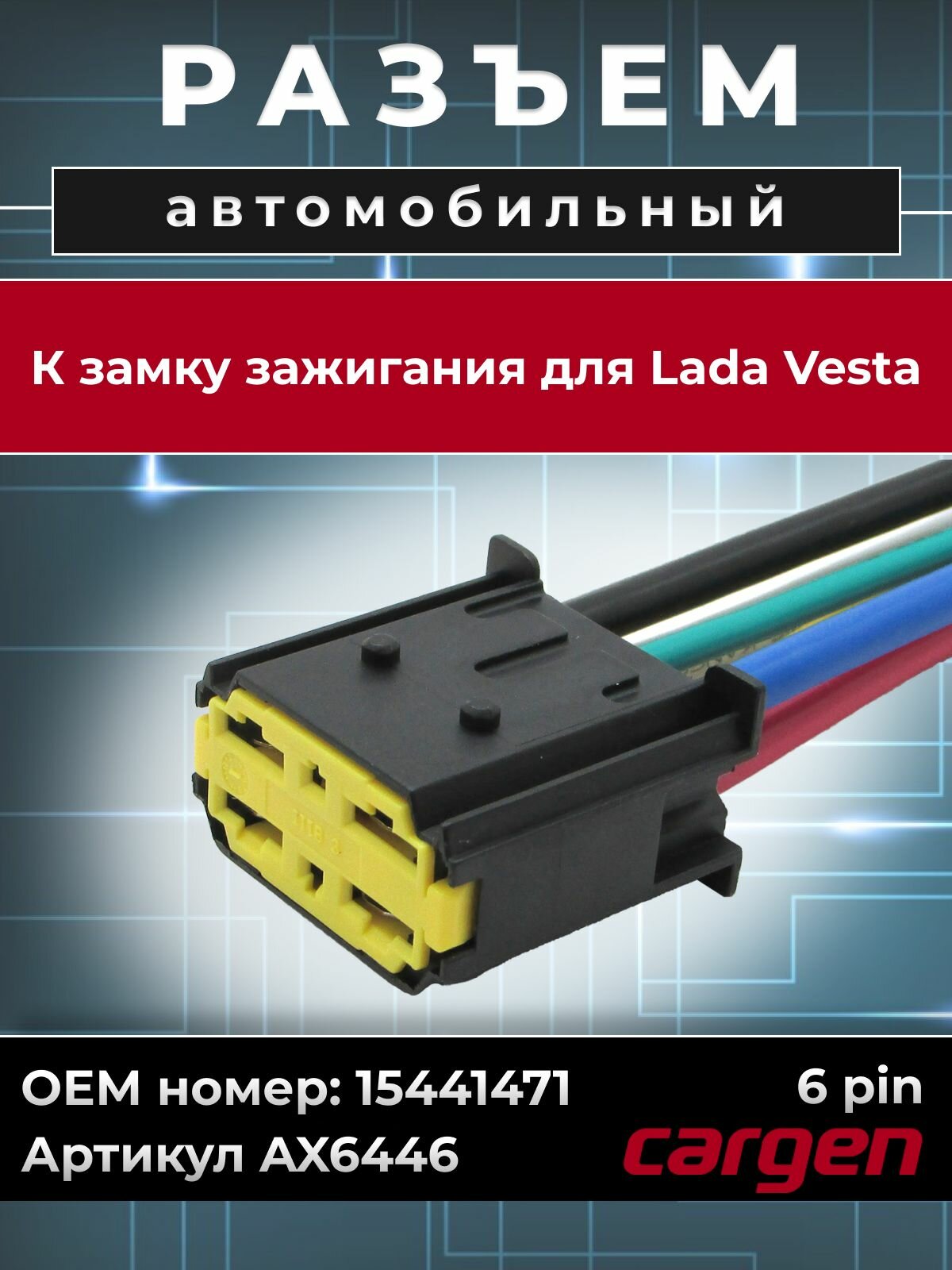 Разъем автомобильный 6 контактов (6 pin) замка зажигания для Lada Vesta / Лада Веста OEM: 15441471