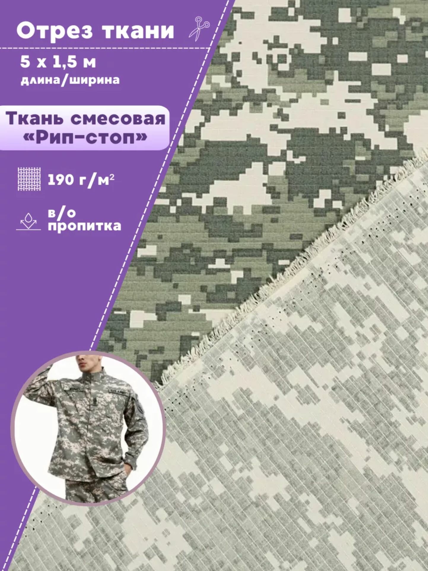 Ткань смесовая Рип-Стоп Камуфляж "Цифра" для пошива форменной и специальной одежды, пропитка водоотталкивающая, ш-150 см, отрез 5 метров