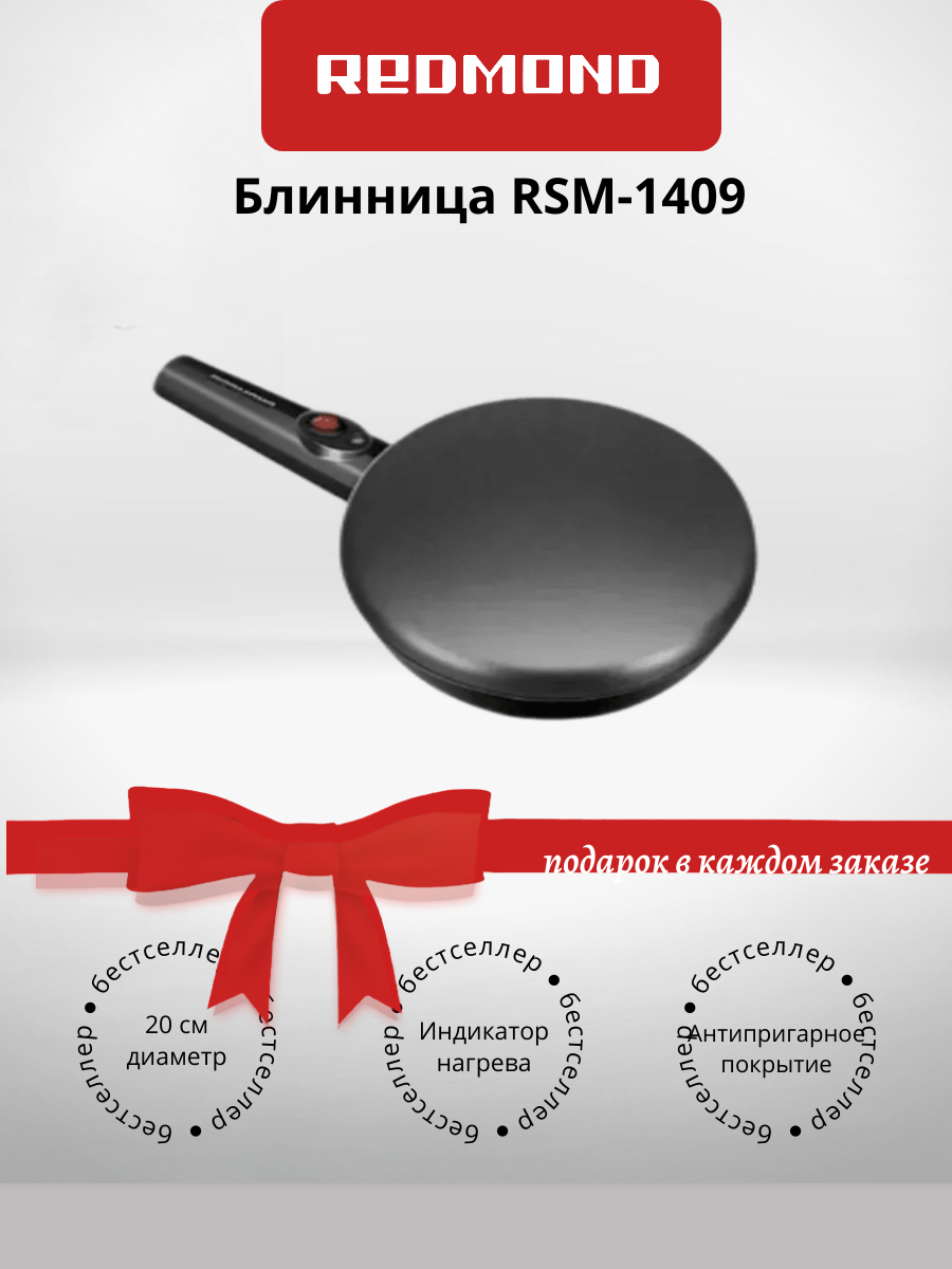 Блинница REDMOND RSM-1409, Черный, мощность 800 Вт, бытовая погружная