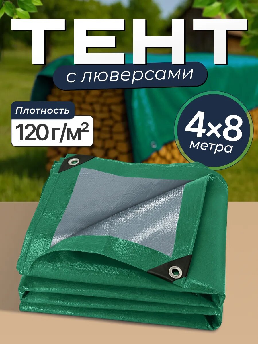 Тент для дачи 4х8м универсальный, укрывной плотность 120