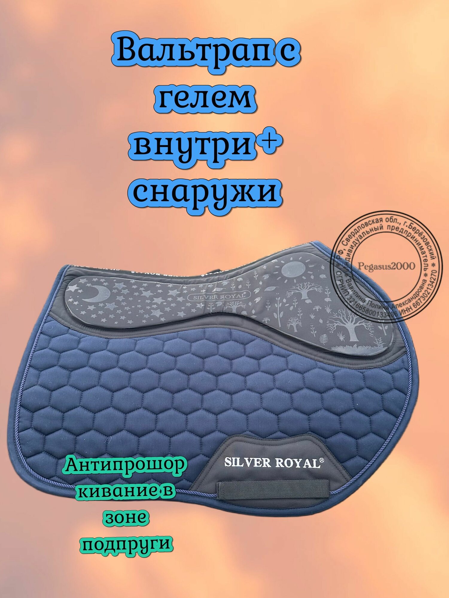 Синий Вальтрап2026 + гель (антипрошоркивание в зоне подпруги)