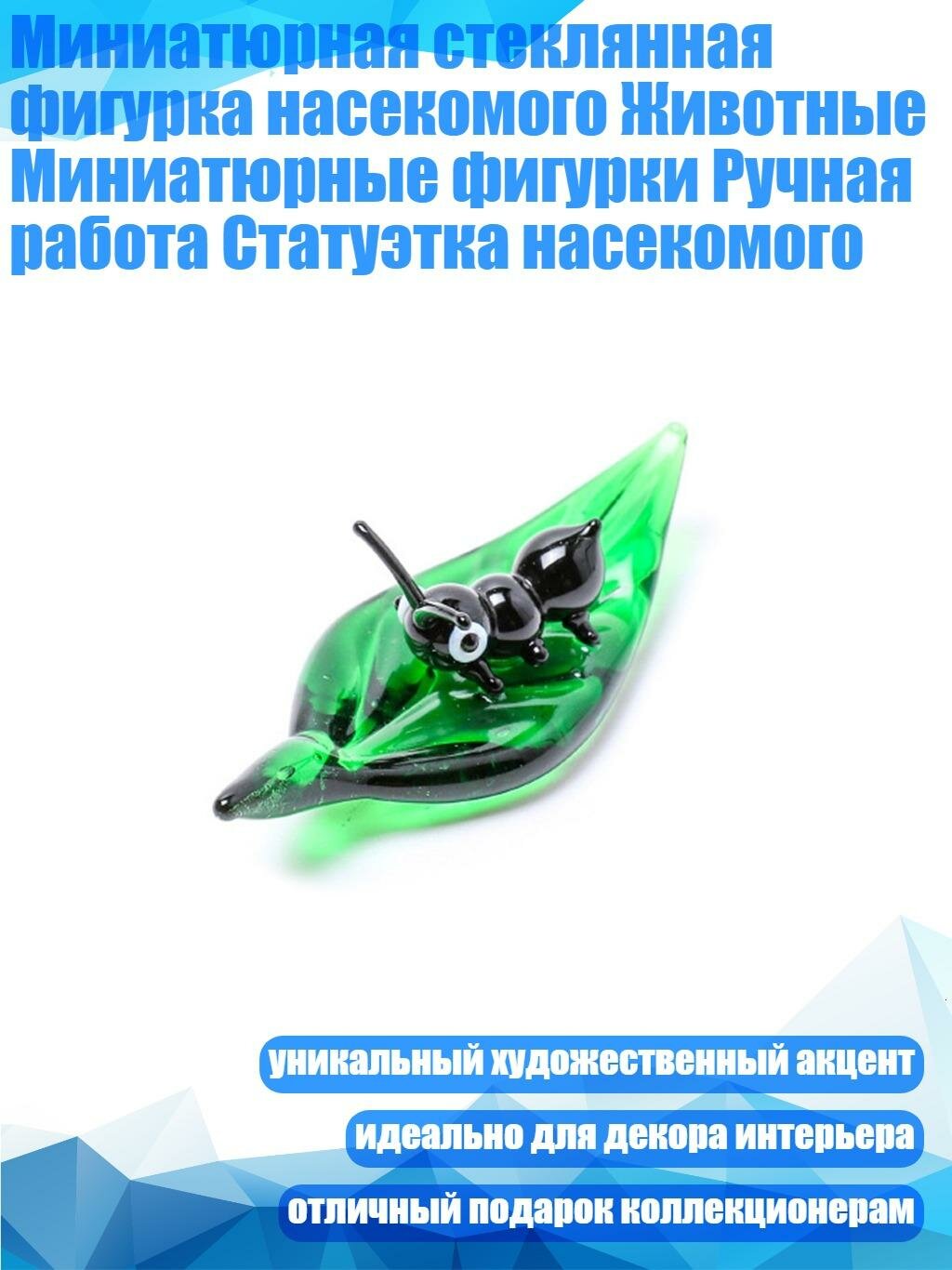 Миниатюрная стеклянная фигурка насекомого Животные Миниатюрные фигурки Ручная работа Статуэтка насекомого, - Ant
