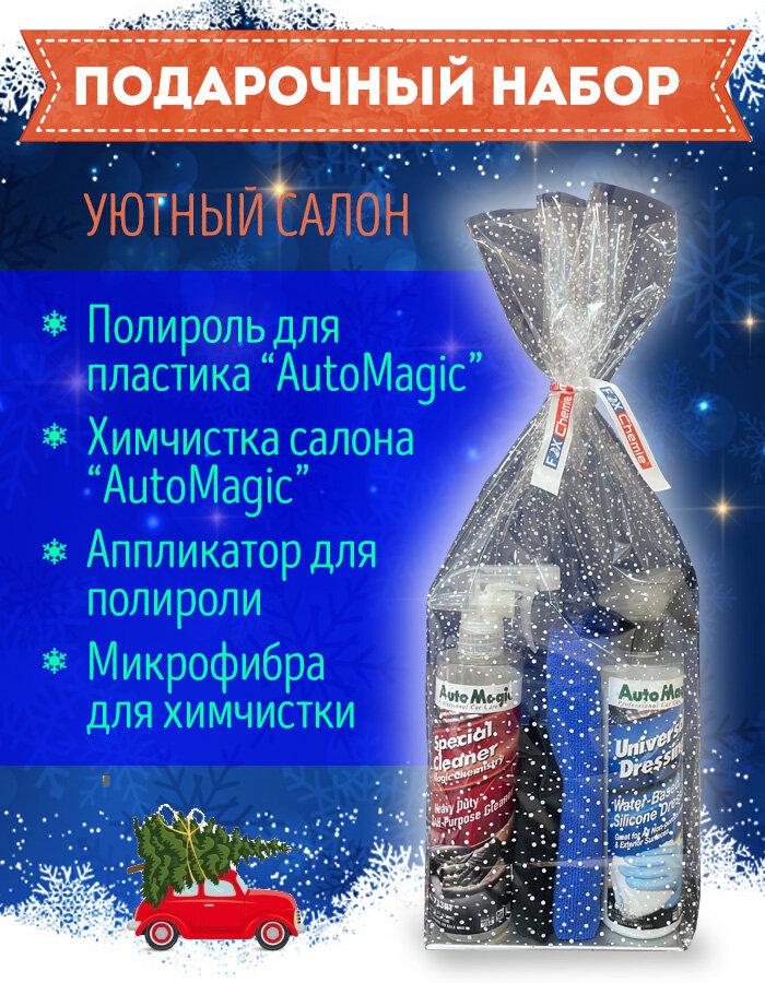 Подарочный набор автомобилиста, набор автохимии для салона, набор из 4 штук AutoMagic