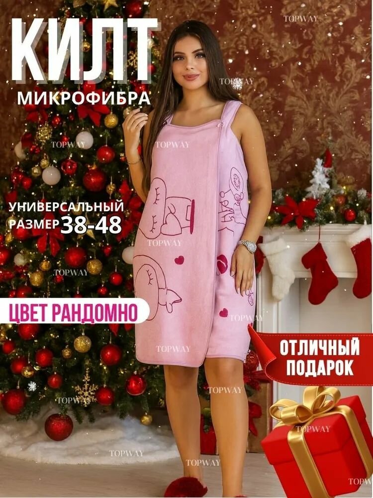 Подарочный набор для женщин килт халат для бани и сауны. Новогодние подарки. Сувенир на Новый год 2026 девушке, жене, подруге, маме на День матери.