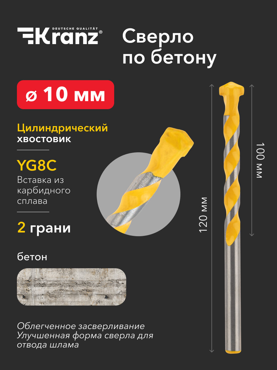 Сверло по бетону 10х120мм, цилиндрический хвостовик, диаметр 10 мм, KRANZ