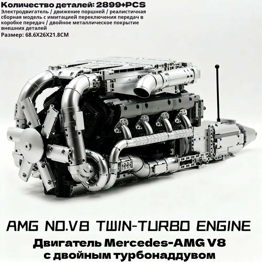Конструктор Двигатель Mercedes-AMG V8 Twin-Turbo (электропривод, движение поршней, имитация КПП, 2899+ деталей, подарок 12+)