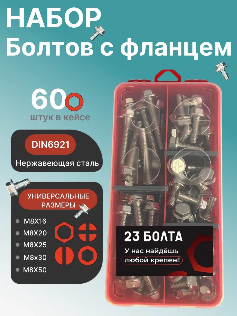 Болты нержавеющие с фланцем М8 DIN 6921 в органайзере НАБОР2