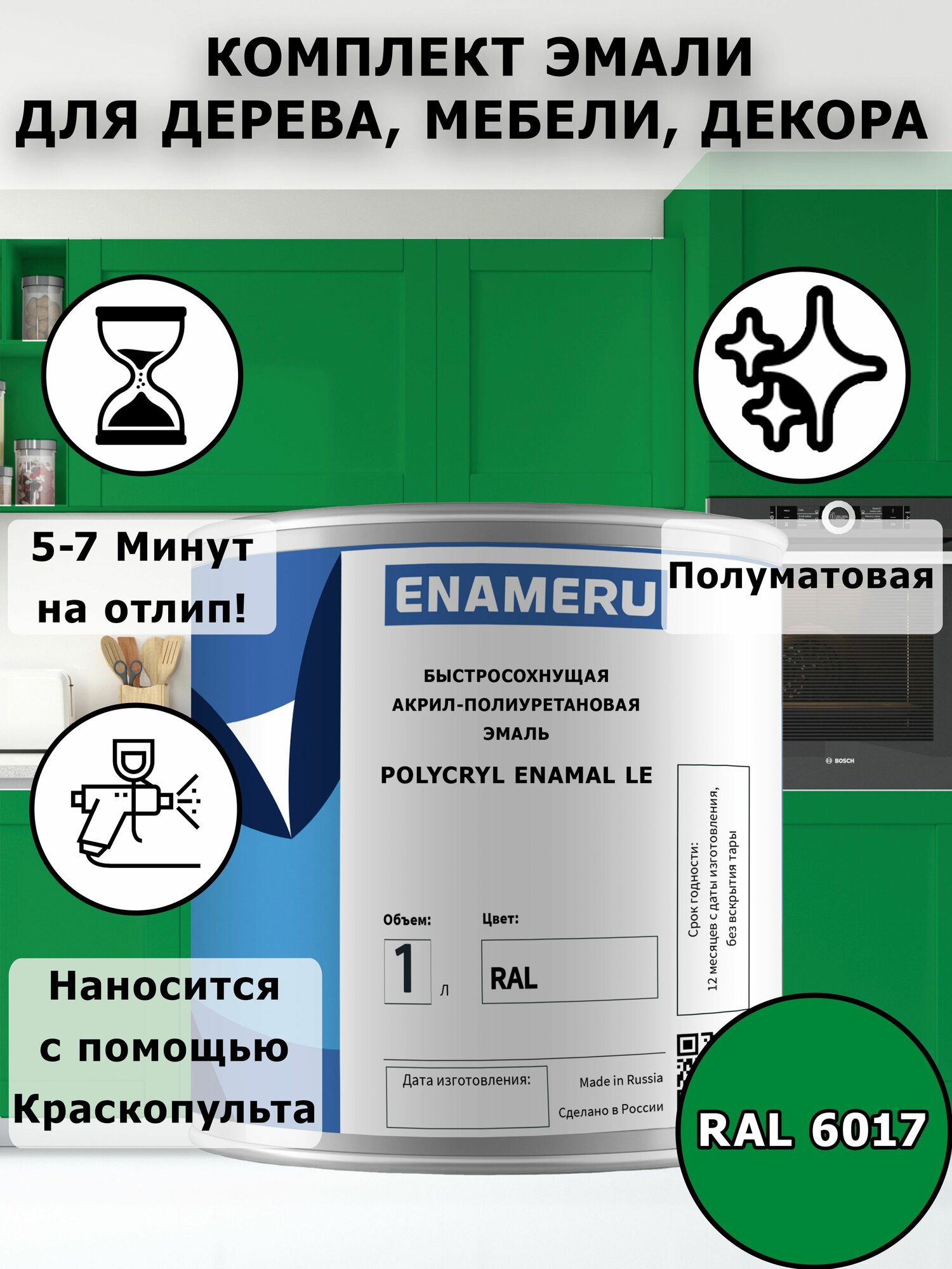 Эмаль для Мебели и Декора Энамеру, Акрил-полиуретановая, Шелковисто-матовое покрытие, Майский зеленый RAL 6017, 1.35л готовой смеси