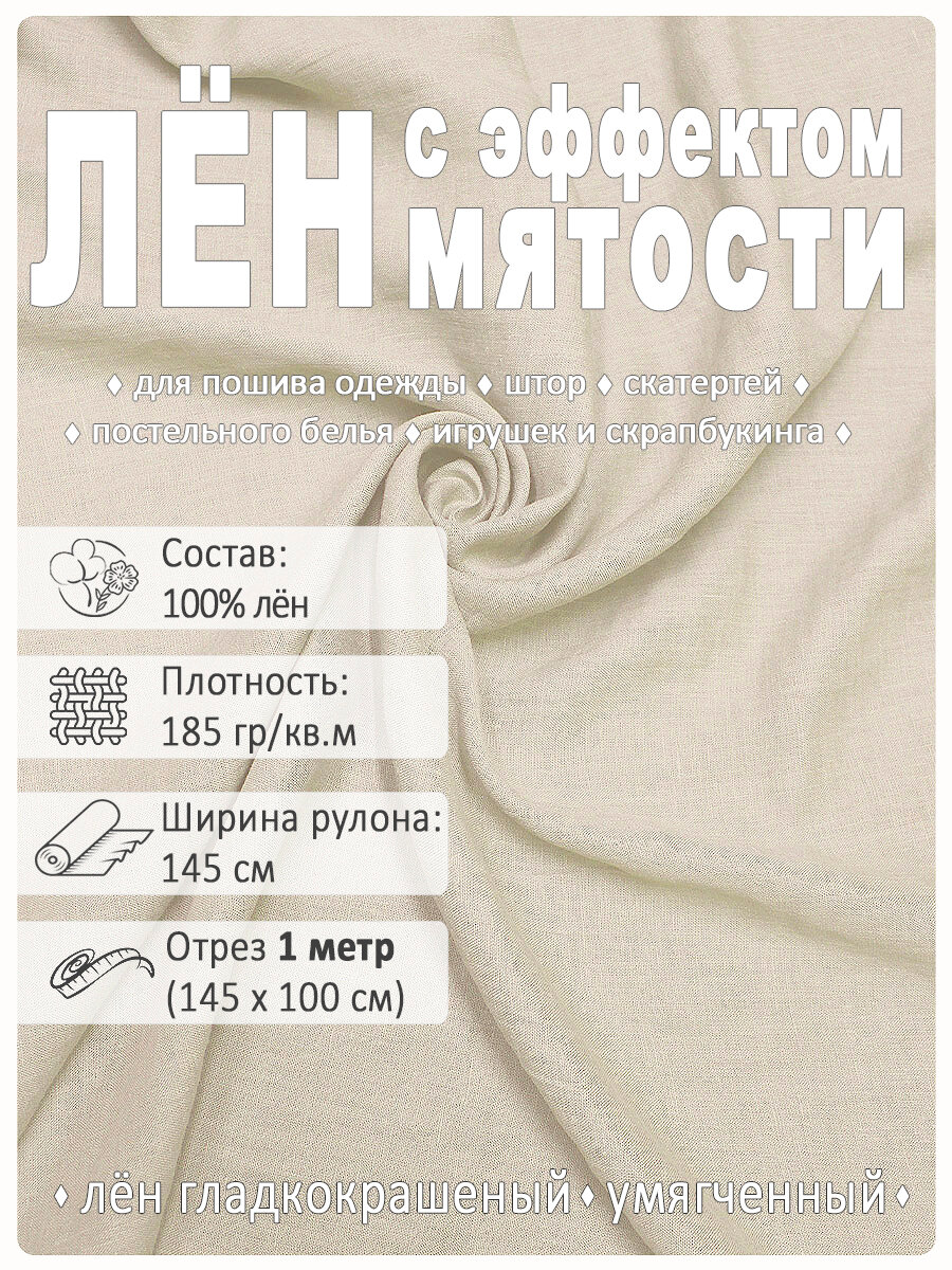 Лен умягченный, с эффектом мятости, 100%, 185 г/м2, отрез шириной 145 см х 1 метр