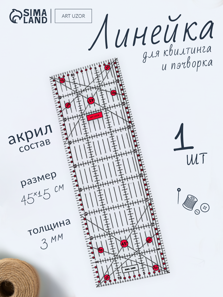 Линейка для квилтинга и пэчворка, 45 × 15 см, толщина 3 мм, цвет прозрачный/розовый