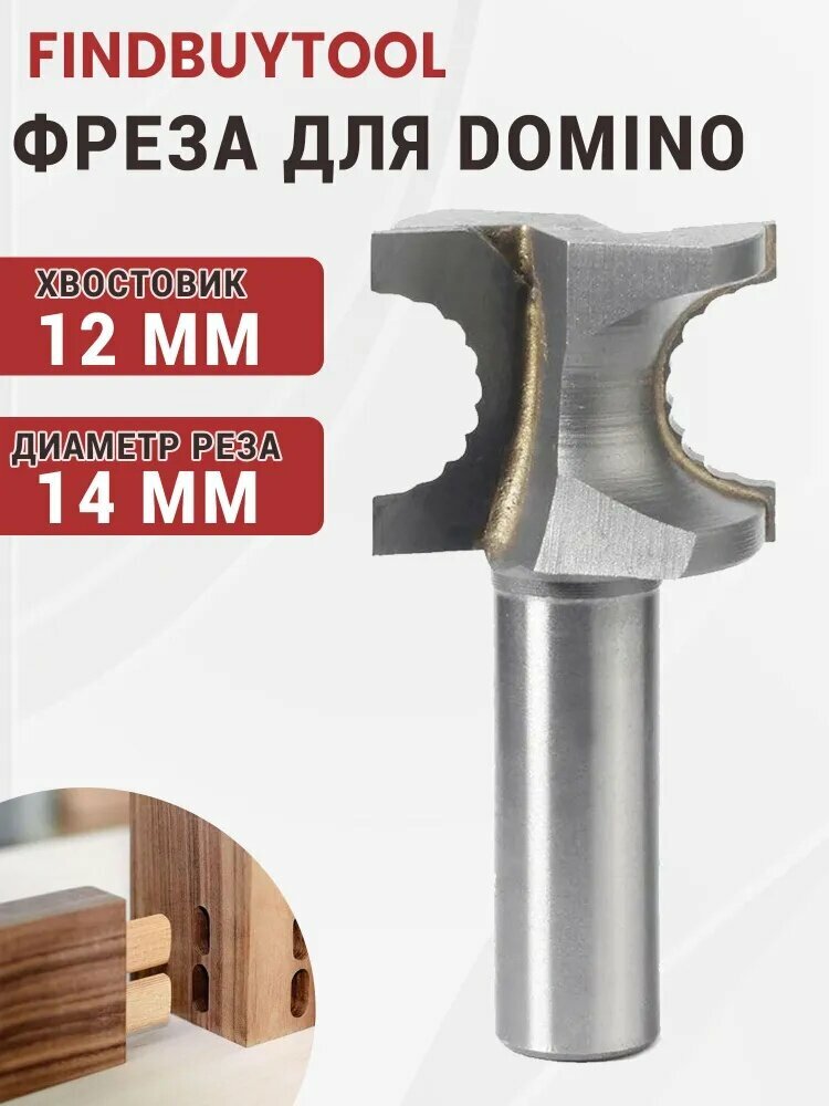 Фреза для фрезера Domino, твердосплавная, 14 мм, хвостовик 12 мм, для точных соединений в столярных работах, высокая износостойкость