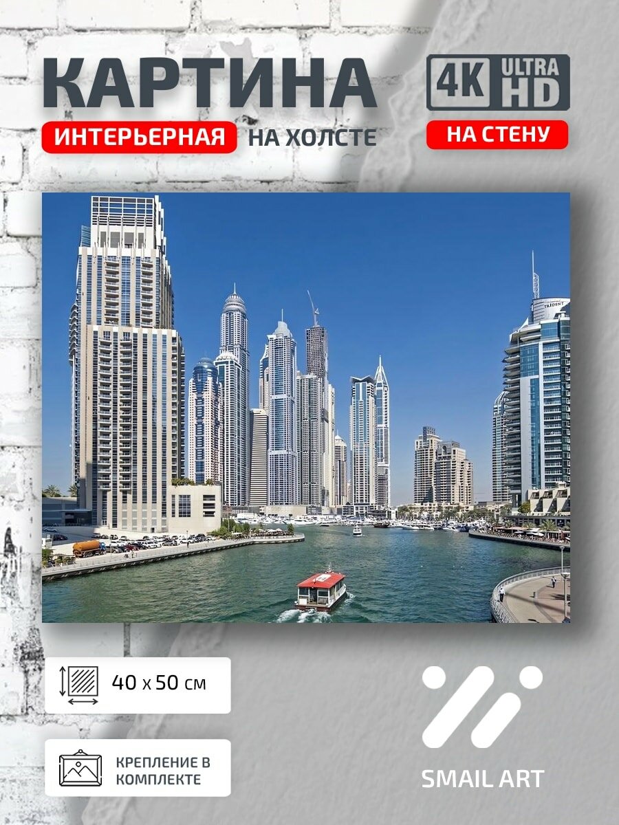 Картина на холсте интерьерная 40 на 50 на стену небоскрёбы Дубай для гостиной атмосфера