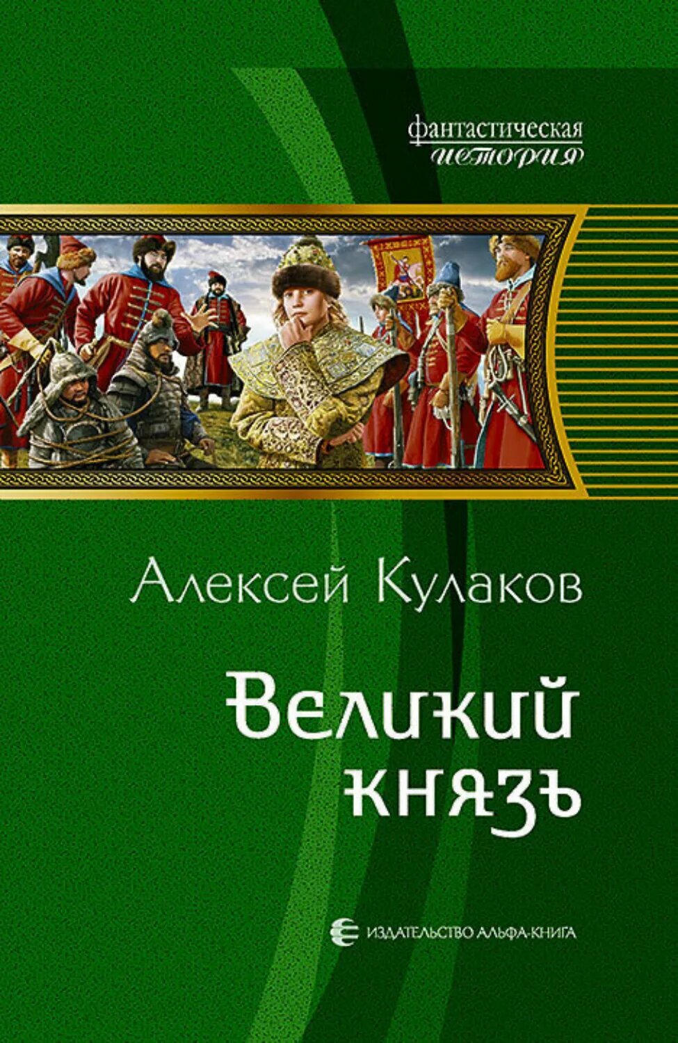 Великий князь [Цифровая книга]
