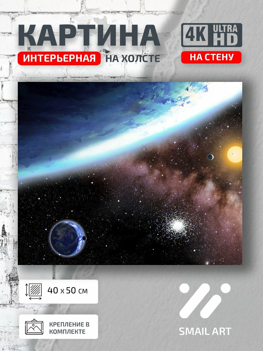 Картина на холсте интерьерная 40 на 50 на стену Звезды Space для киномана космос интерьер