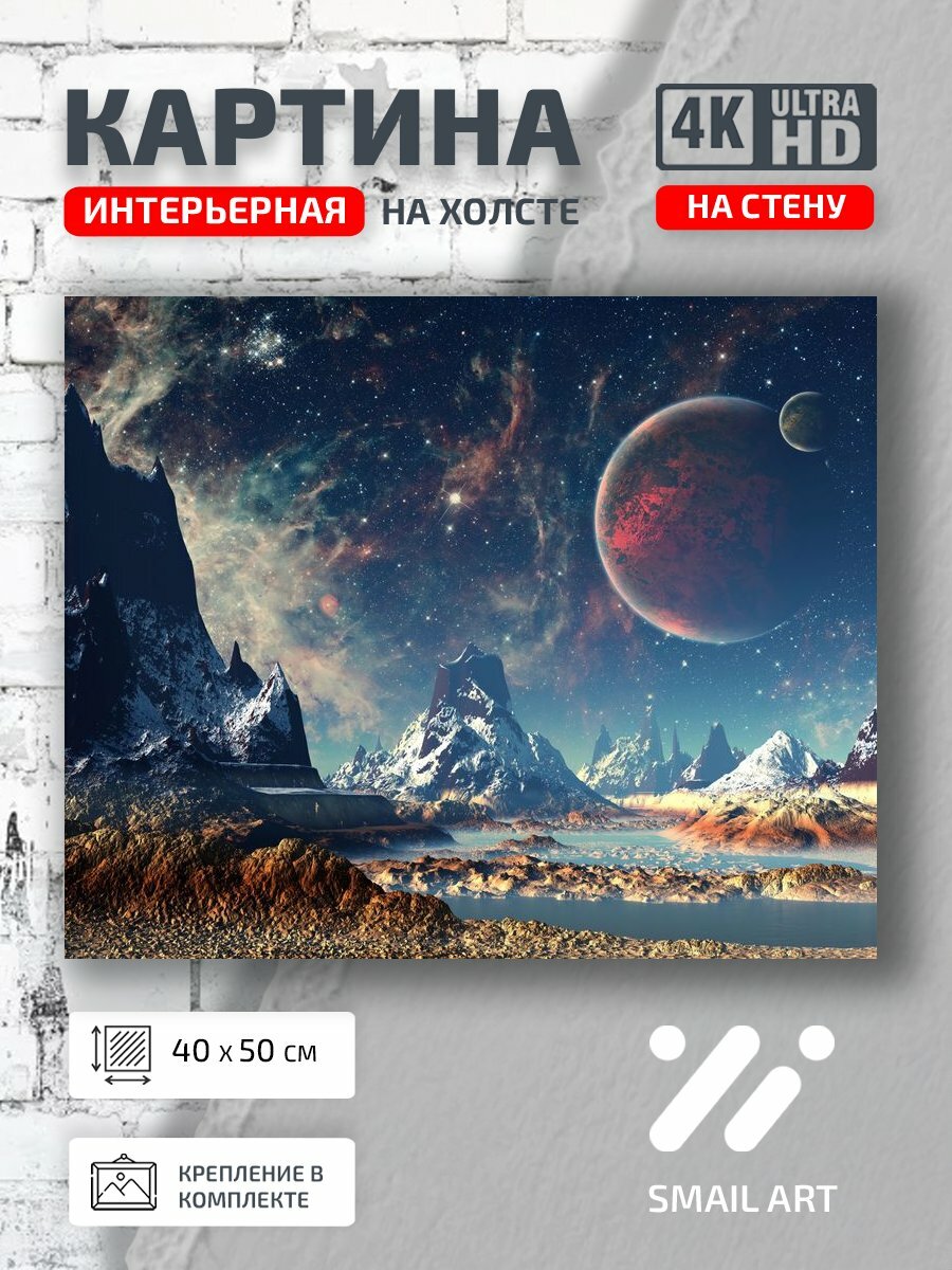 Картина на холсте интерьерная 40 на 50 на стену Небо Space для кабинета космос интерьер