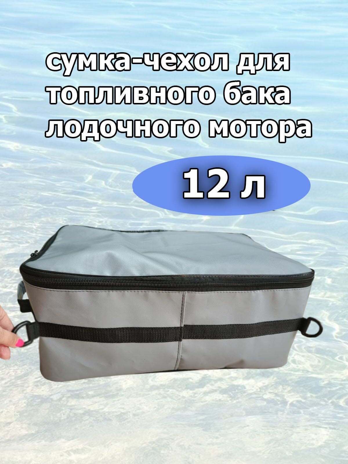 Сумка-чехол для бензобака лодочного мотора 12 литров