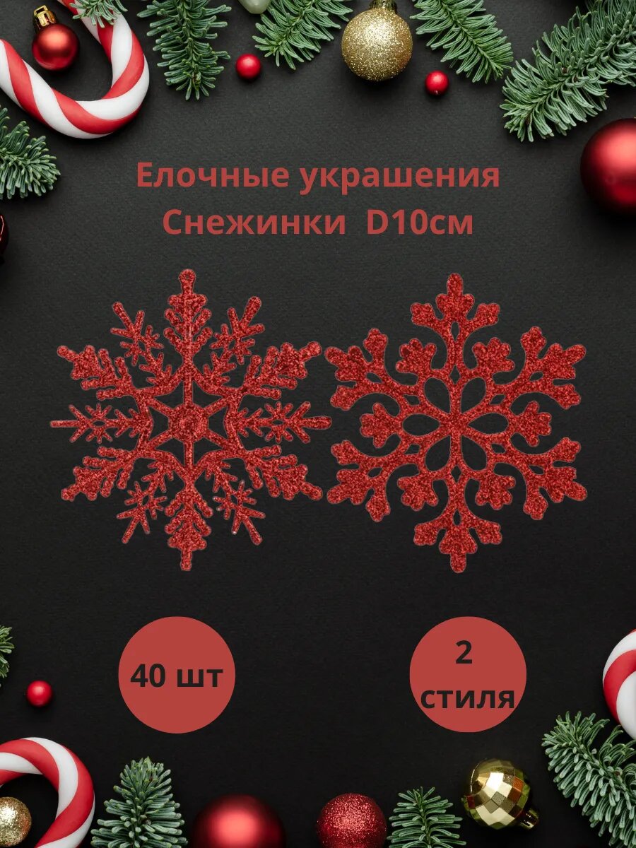 Набор снежинок с блестками 40 шт, украшение для ёлки новогодний декор