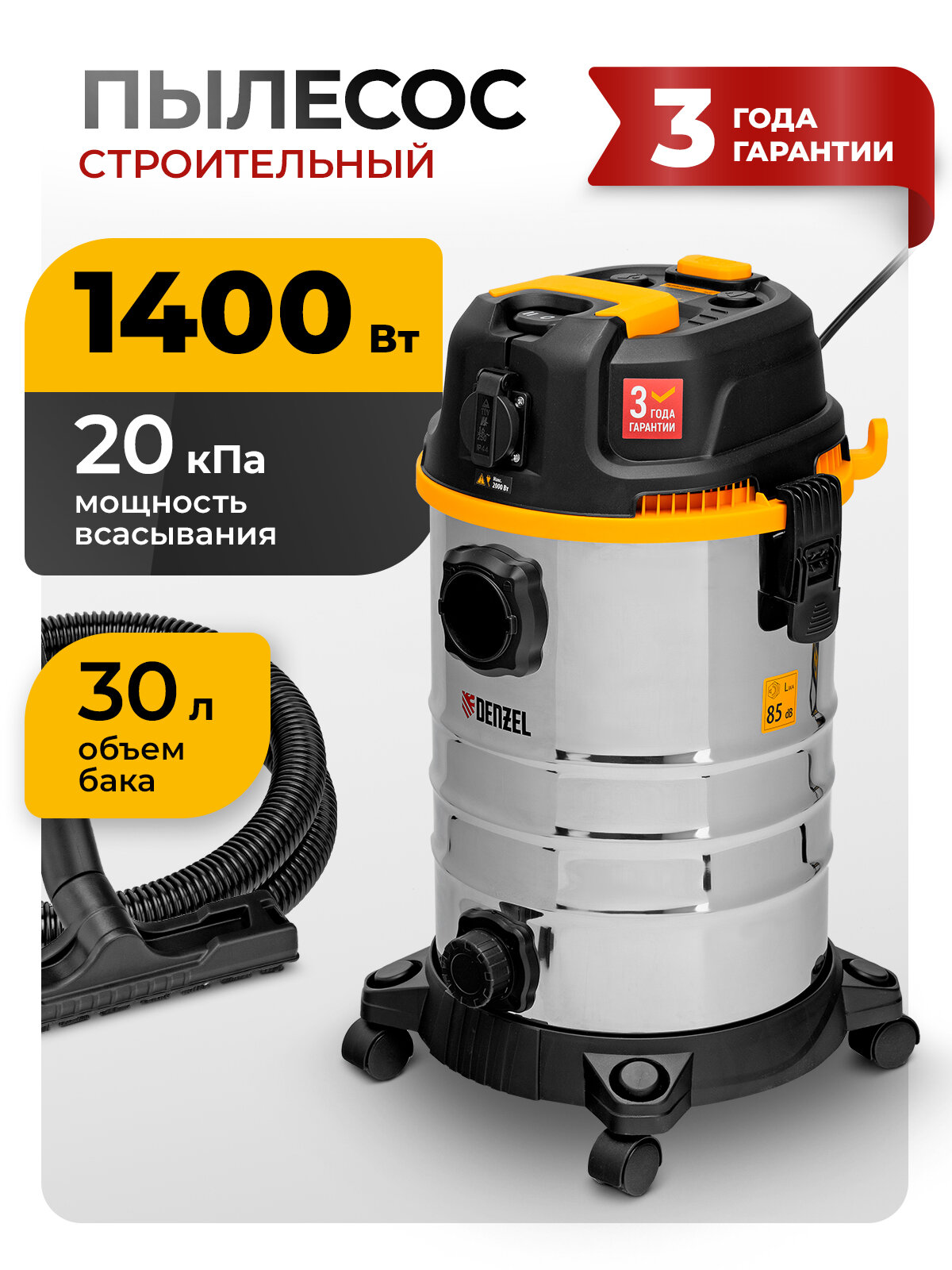 Пылесос строительный Denzel RVC30, 1400 Вт, бак 30 л, шланг 3 м, сбор воды, выдув и полуавтомат. очистка, розетка, 28203