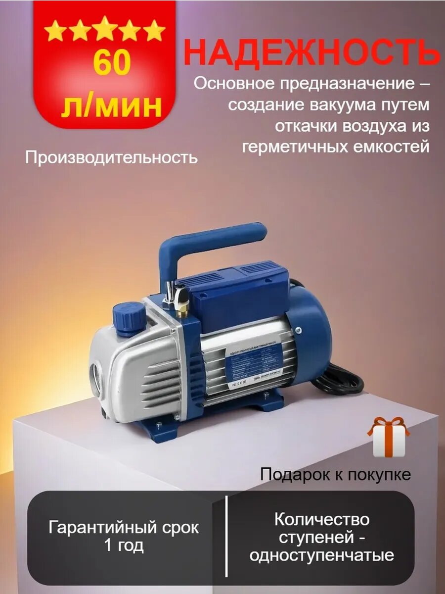 Вакуумный насос ODA-VP60, одноступенчатый, 220 Вт, 60л/мин, 230В