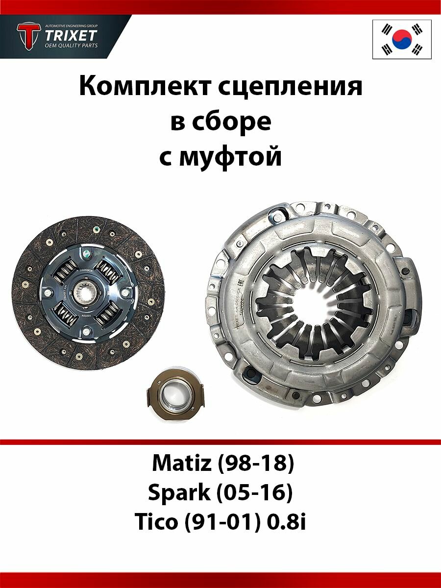 Комплект сцепления в сборе с муфтой Daewoo Matiz (98 18), Chevrolet Spark (05 16), Tico (91 01)