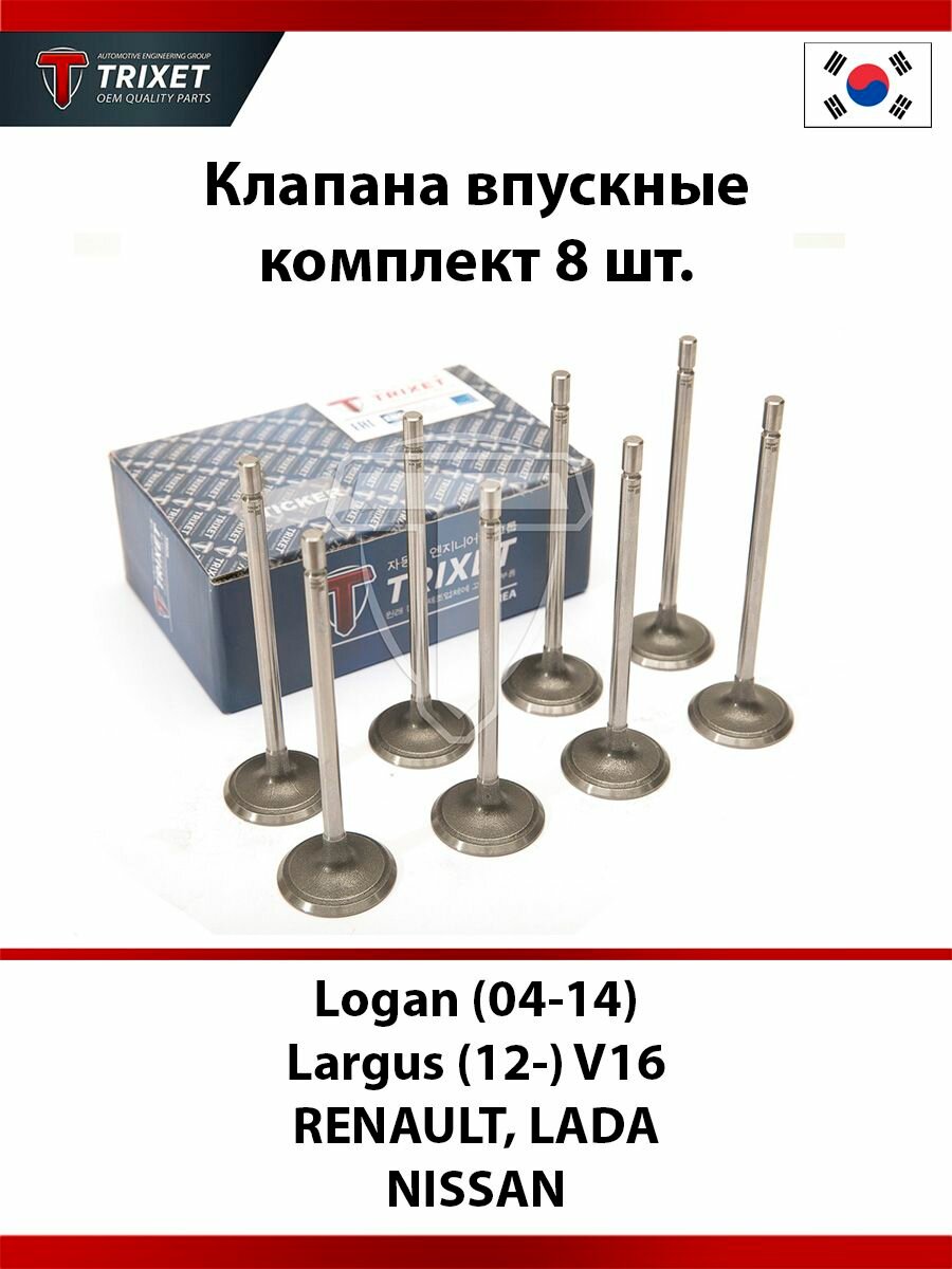 Клапана впускные (комплект 8 шт) RENAULT Logan (04-14), LADA Largus (12-) V16 (RENAULT, LADA, NISSAN)